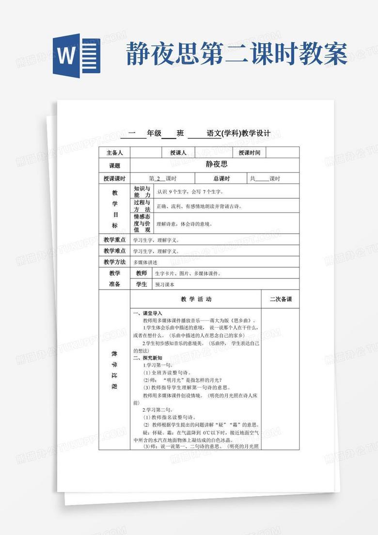小学一年级语文静夜思第二课时教学设计教案Word模板下载 编号lrjwenwb 熊猫办公