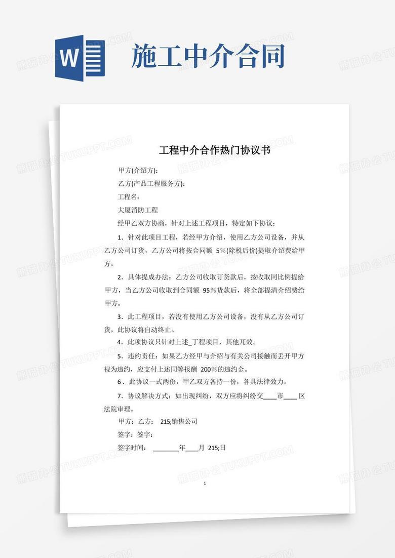 工程中介合作热门协议书Word模板下载 熊猫办公