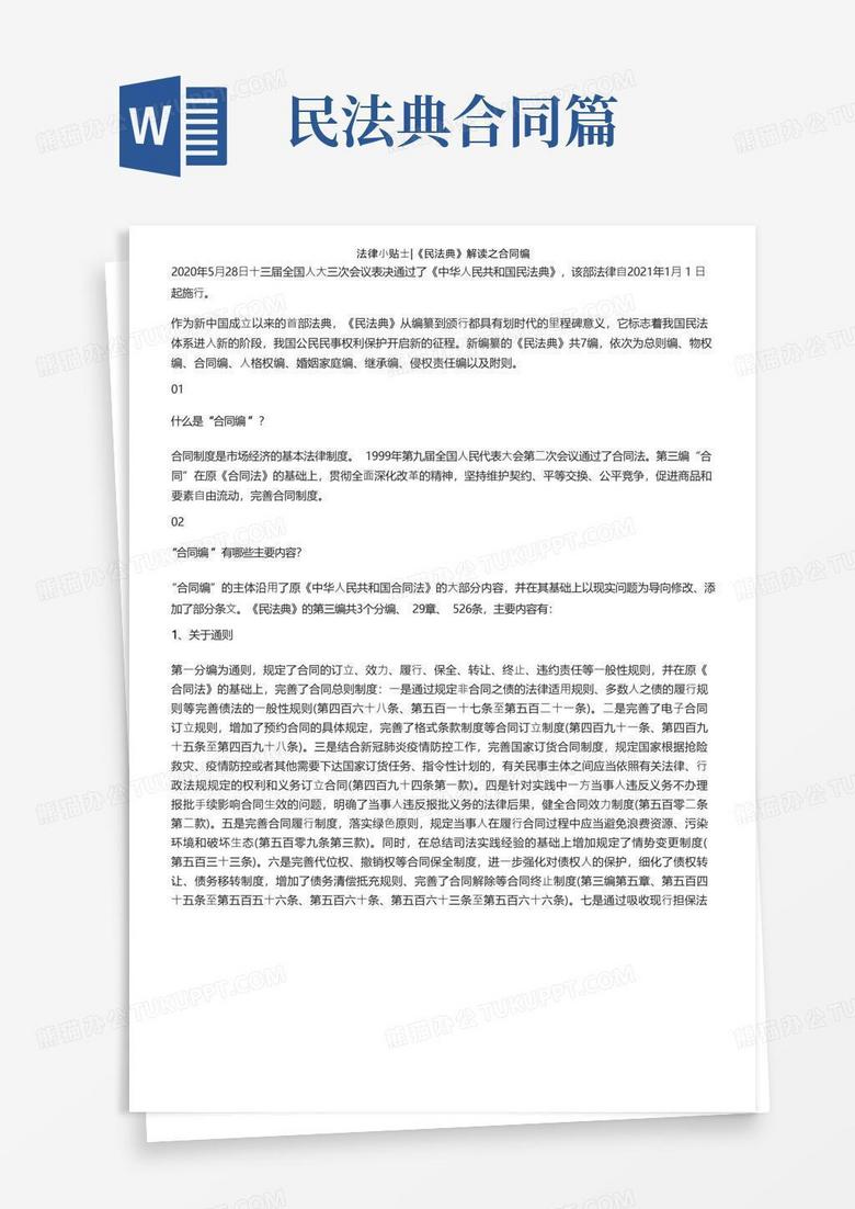 法律小贴士民法典解读之合同编Word模板下载 编号ljvbxvpj 熊猫办公