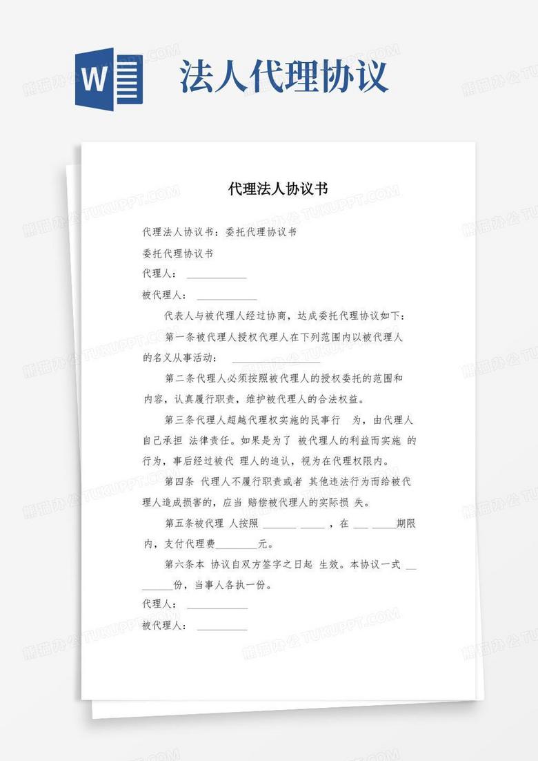 代理法人协议书Word模板下载 编号qwbnjkev 熊猫办公