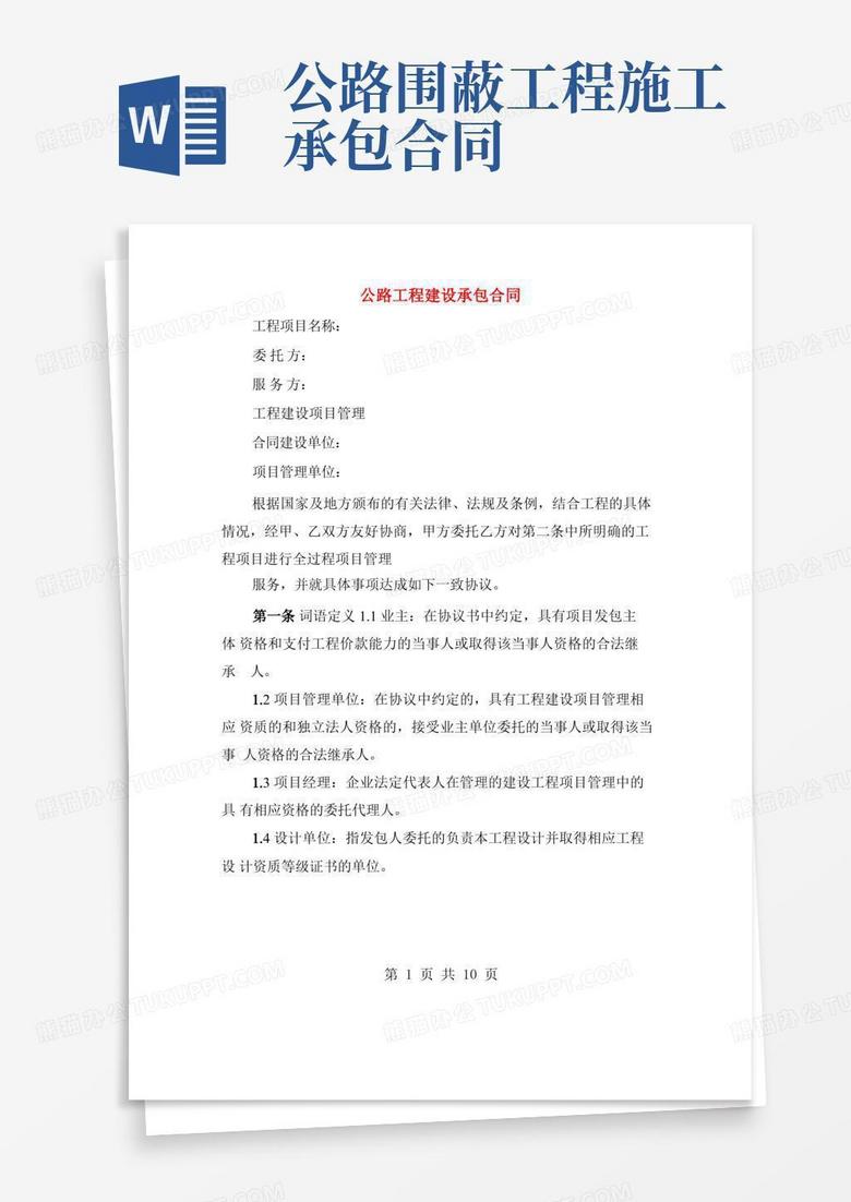 公路工程建设承包合同 2篇 Word模板下载 编号ljvbxpgx 熊猫办公
