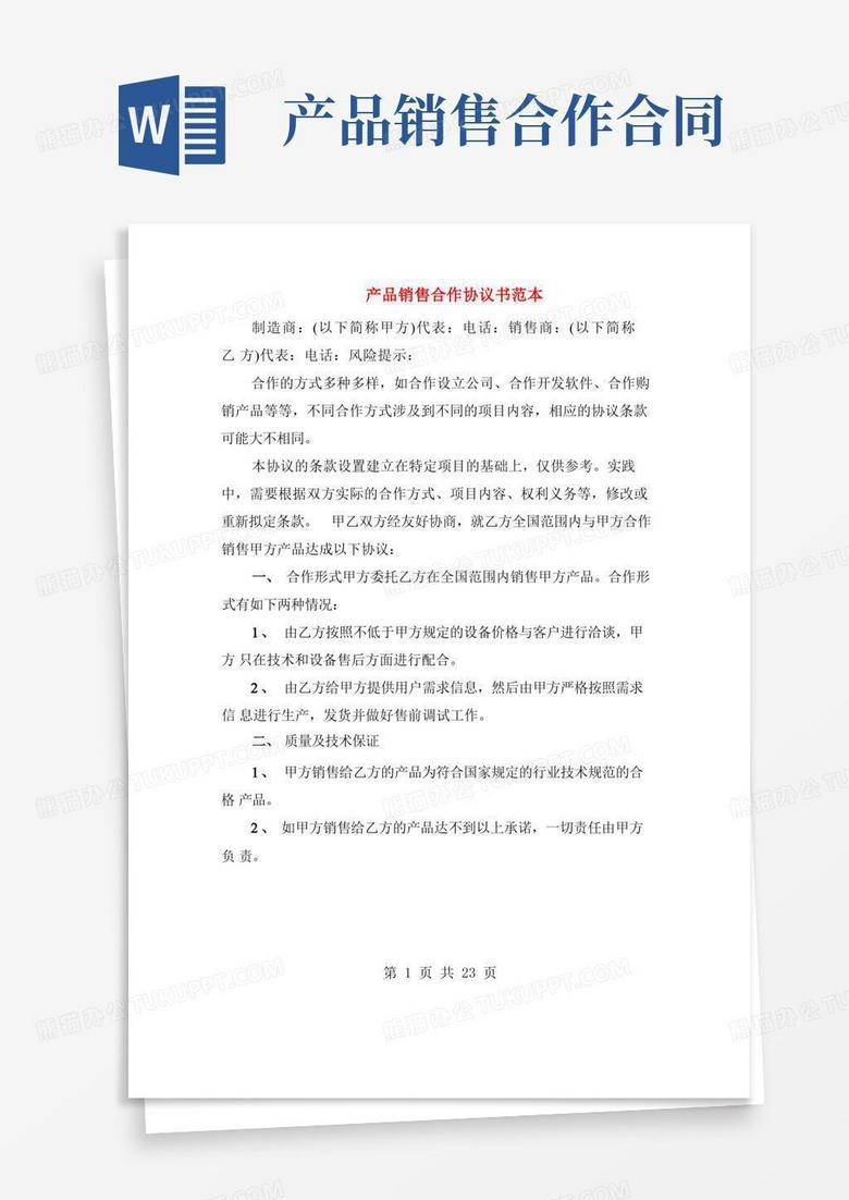 产品销售合作协议书范本 4篇 Word模板下载 编号qzbjzavx 熊猫办公