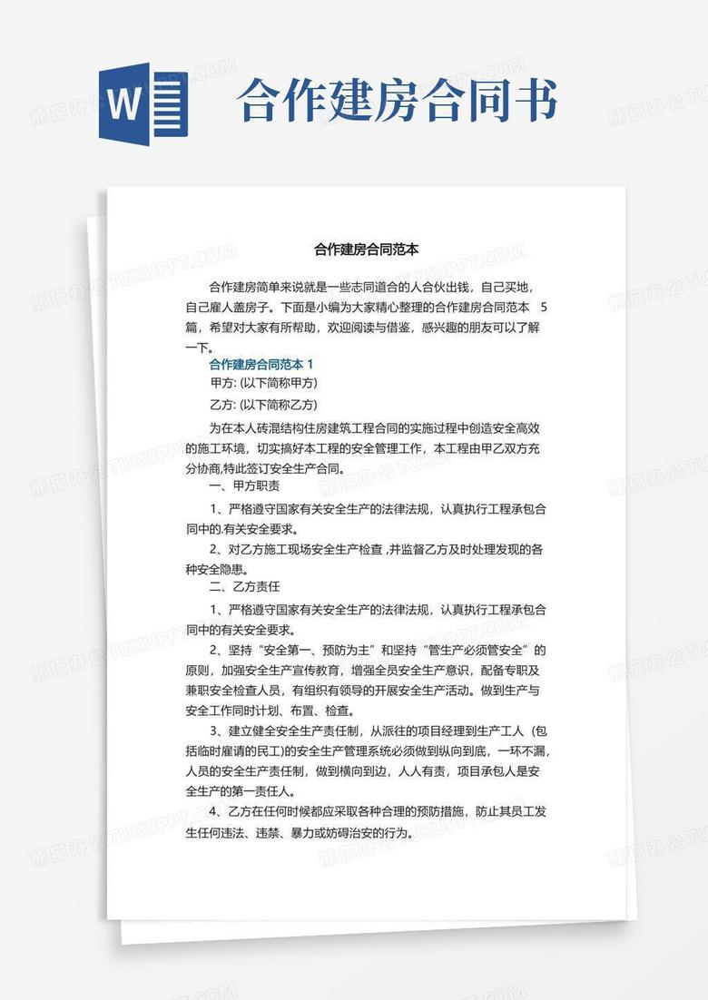 合作建房合同范本Word模板下载 熊猫办公