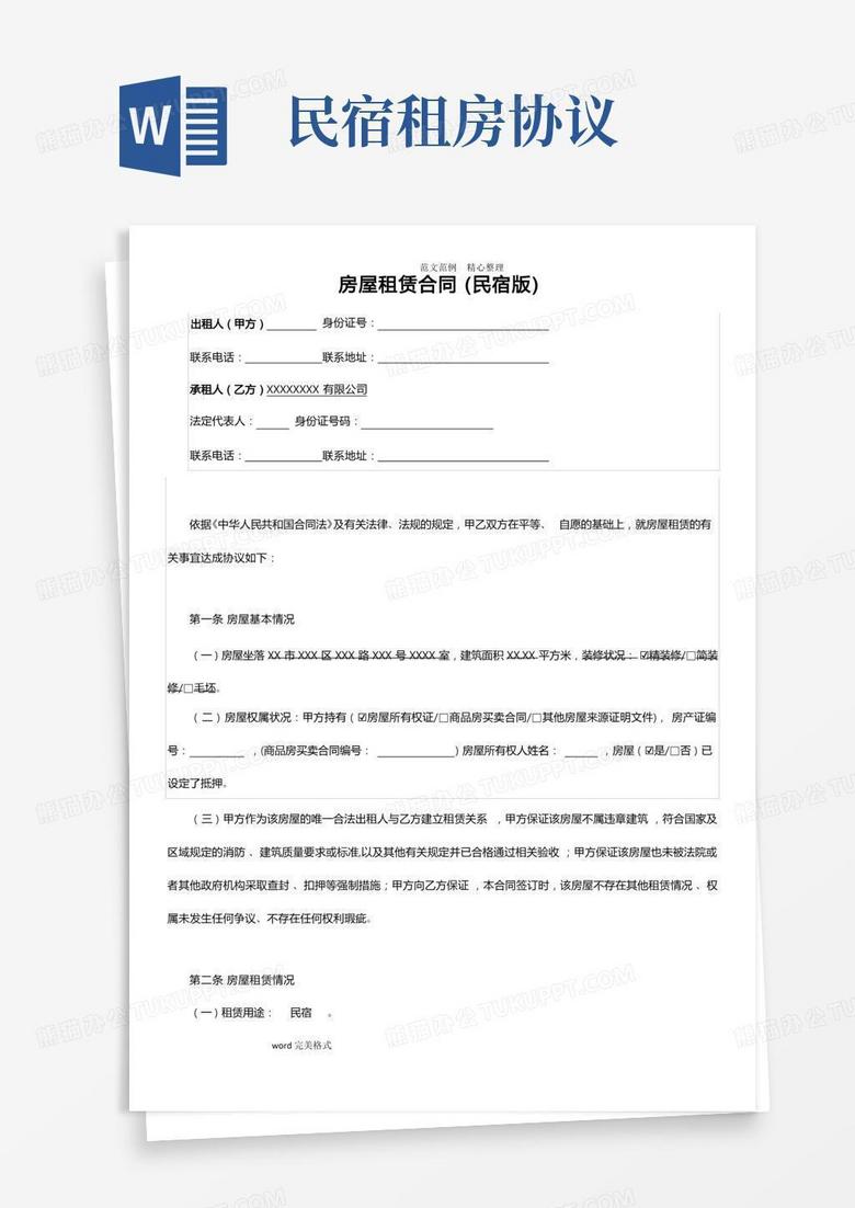 民宿租赁合同 范本 全面版Word模板下载 熊猫办公