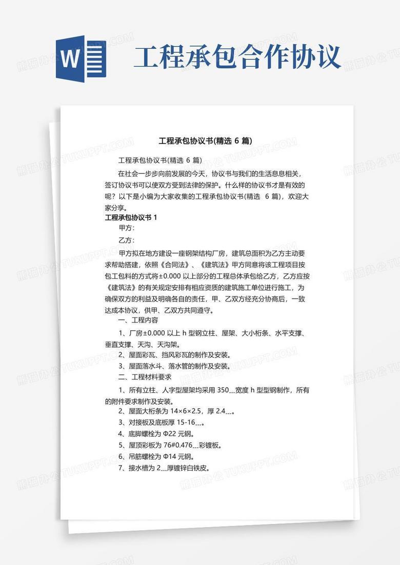 工程承包协议书精选6篇Word模板下载 熊猫办公