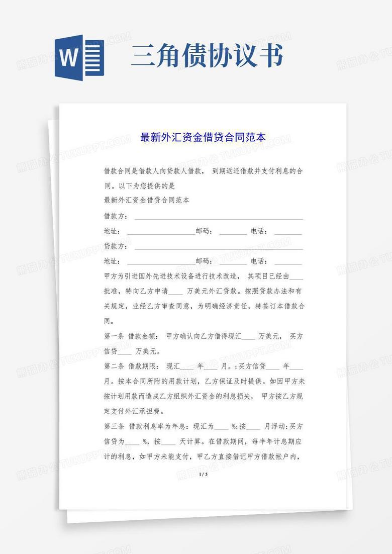 最新外汇资金借贷合同范本Word模板下载 编号lvderejv 熊猫办公