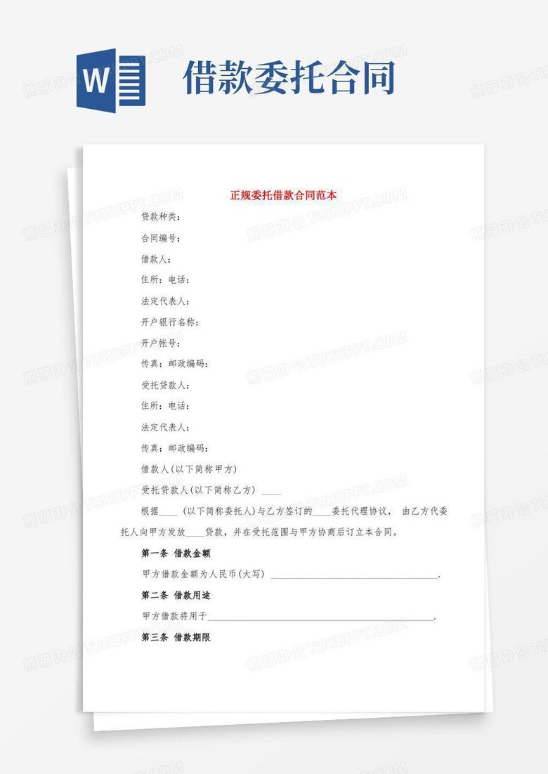 正规委托借款合同范本 2篇 Word模板下载 熊猫办公