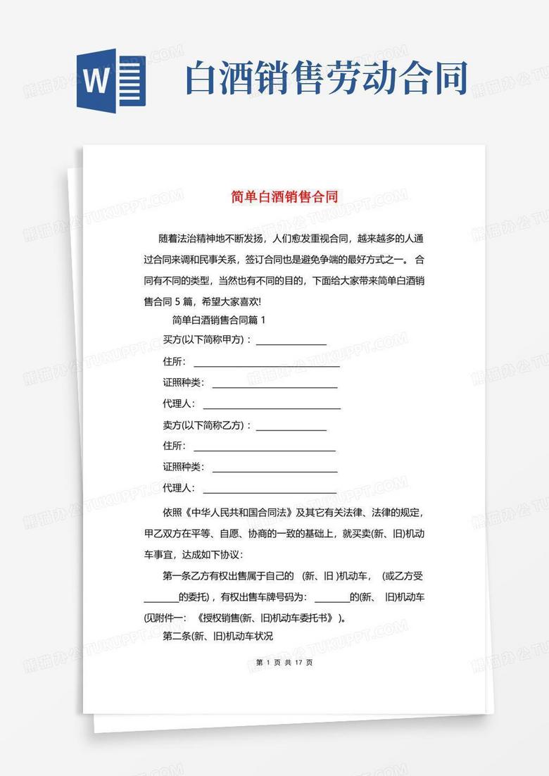 简单白酒销售合同Word模板下载 熊猫办公