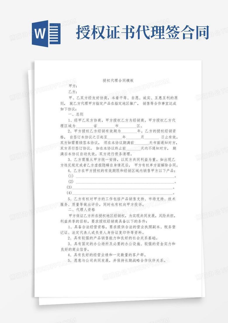 授权代理合同Word模板下载 编号lprdzwna 熊猫办公