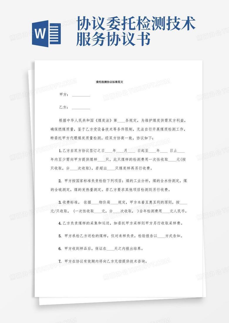 委托检测协议标准范文 6篇 Word模板下载 熊猫办公