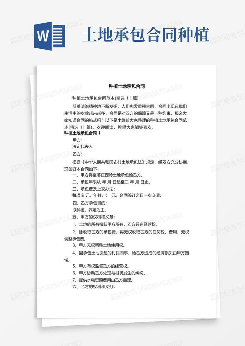 种植土地承包合同范本精选11篇Word模板下载 熊猫办公