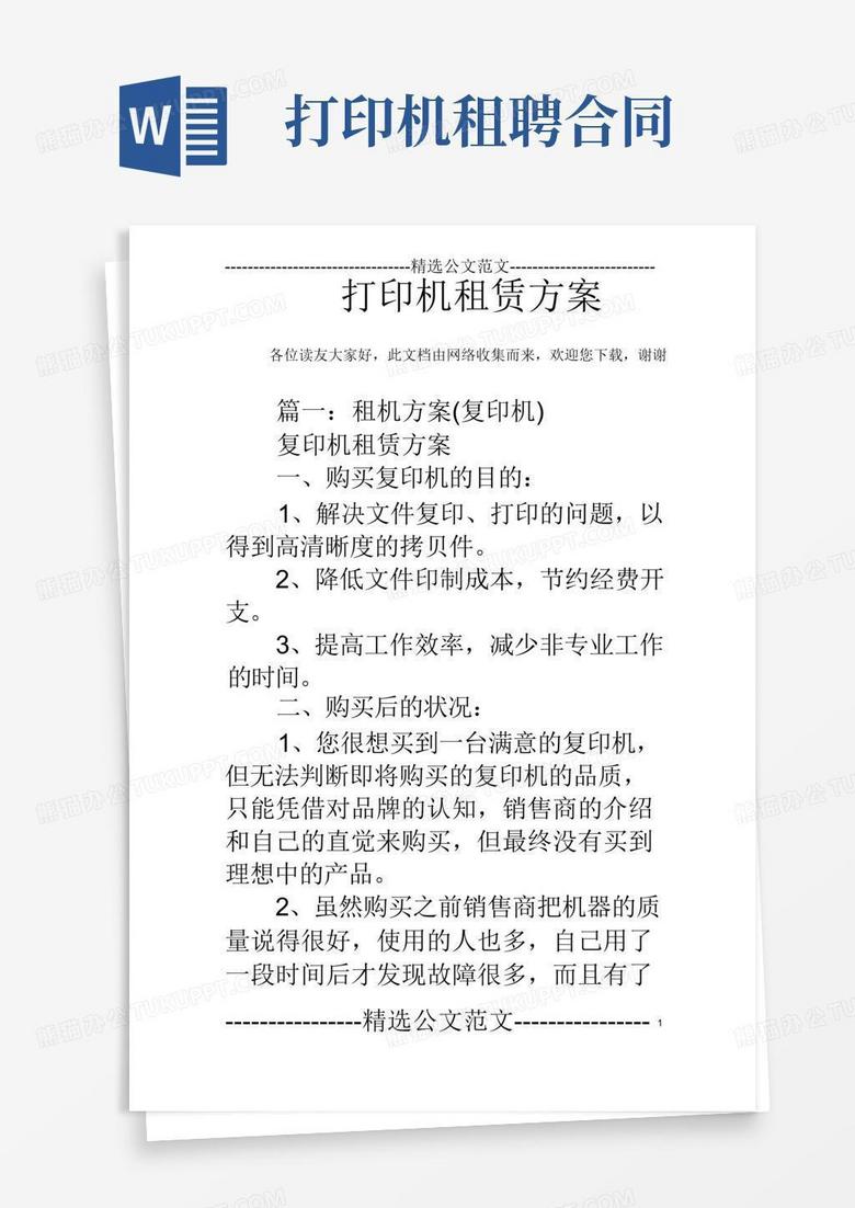 打印机租赁方案Word模板下载 编号lagzaydb 熊猫办公