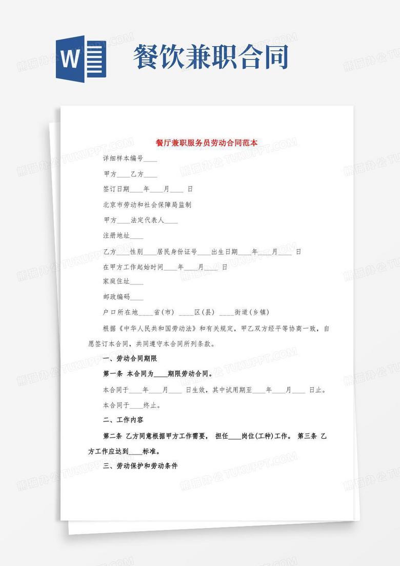 餐厅兼职服务员劳动合同范本 4篇 Word模板下载 编号qgnodyea 熊猫办公