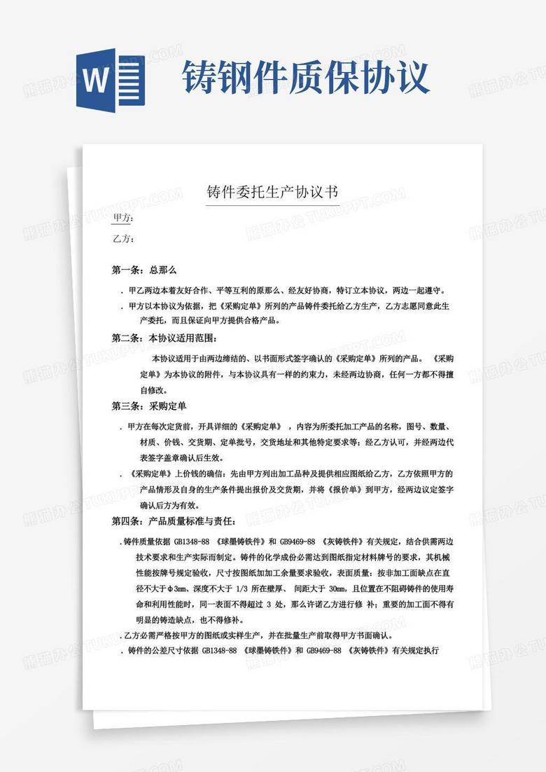 铸件委外生产协议Word模板下载 编号lkonaaok 熊猫办公