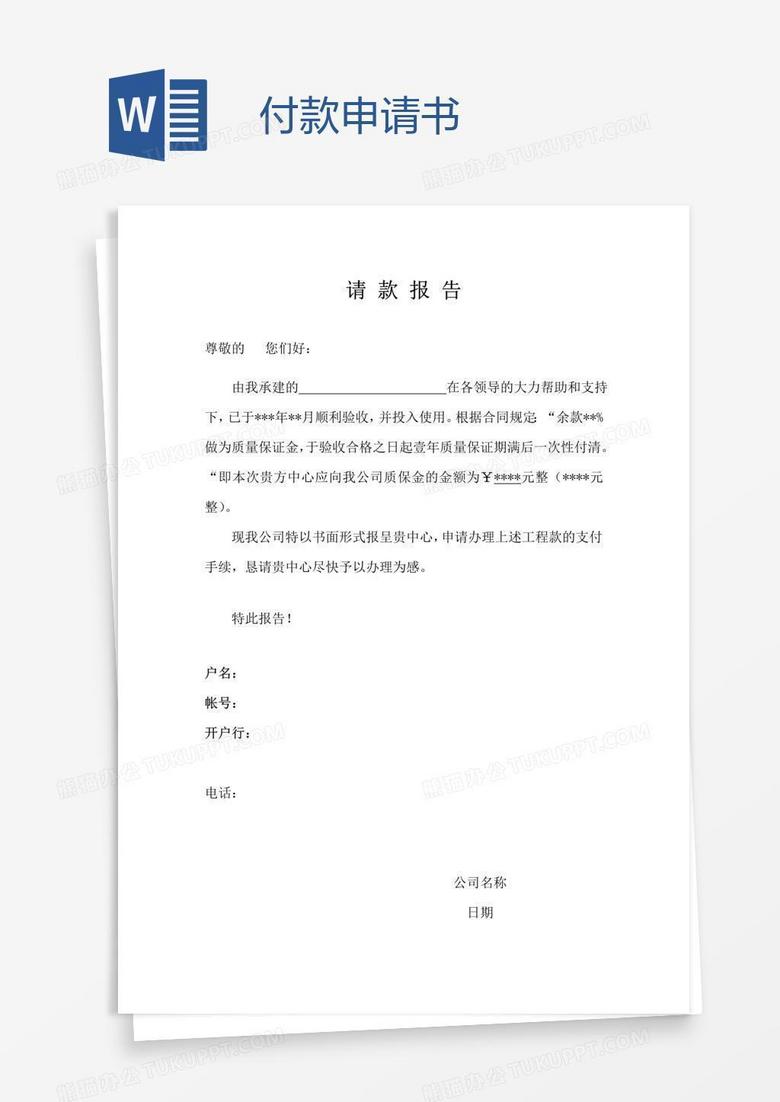 付款申请书Word模板下载 编号jpymreyp 熊猫办公
