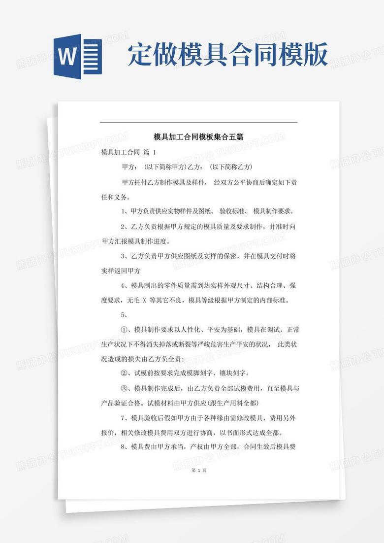模具加工合同集合五篇Word模板下载 熊猫办公