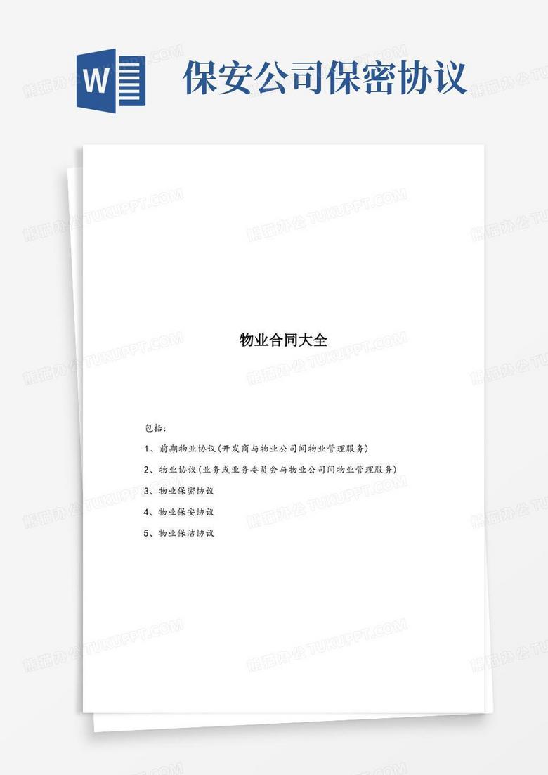 物业合同大全 内含前期物业业务物业保密保安保洁等全套协议 Word模板下载 编号lnvomkbg 熊猫办公