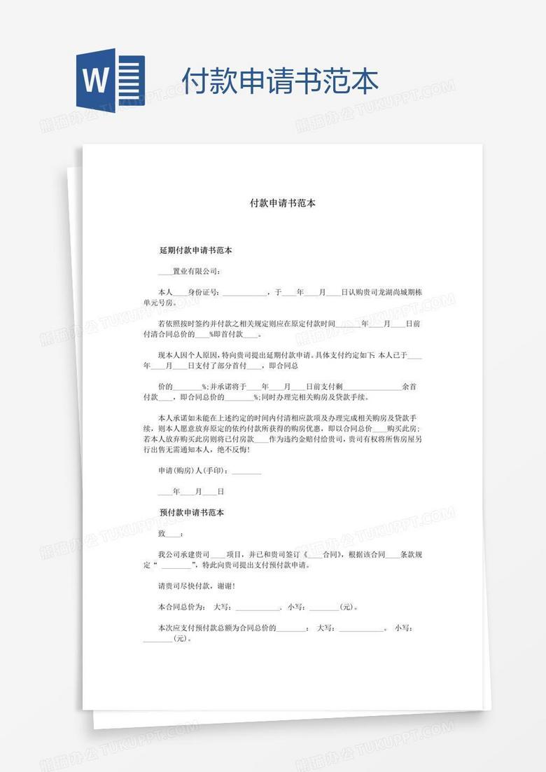 付款申请书范本Word模板下载 编号mvaypwao 熊猫办公
