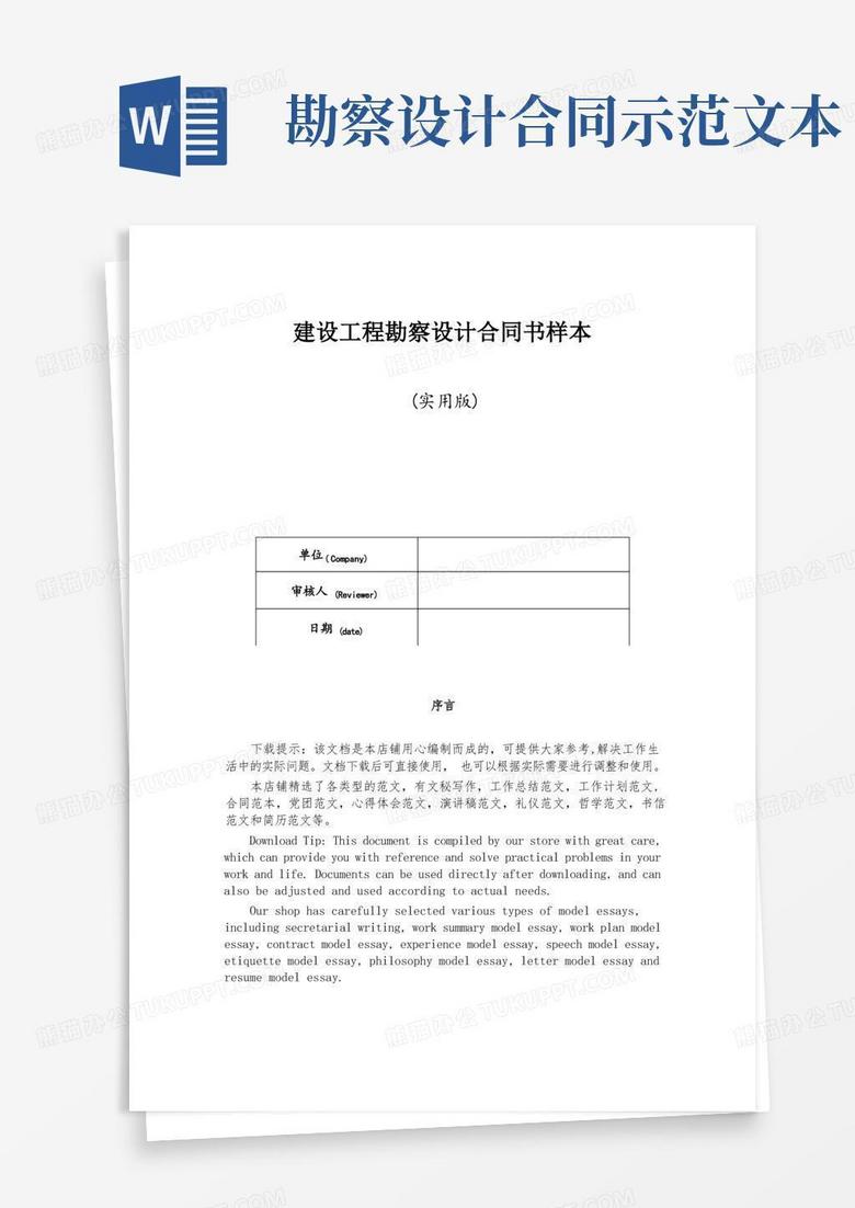建设工程勘察设计合同书样本Word模板下载 熊猫办公