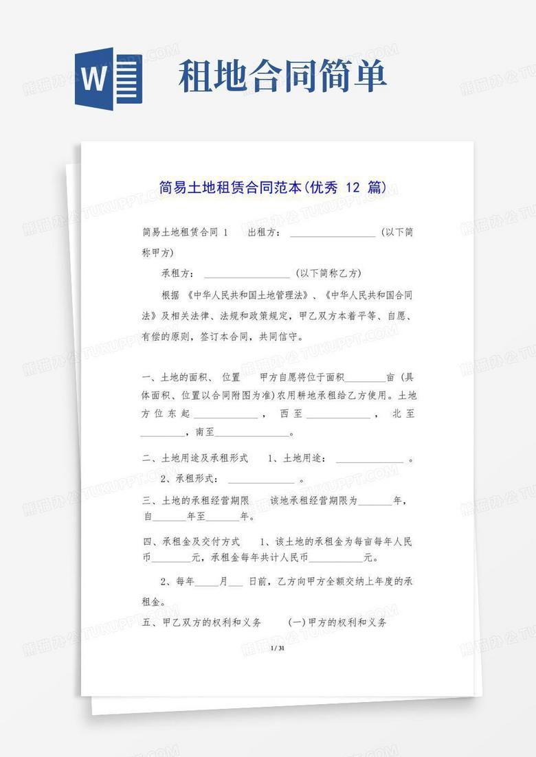 简易土地租赁合同范本 优秀12篇 Word模板下载 编号lbwnrewg 熊猫办公