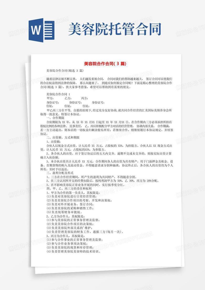 美容院合作合同 3篇 Word模板下载 熊猫办公