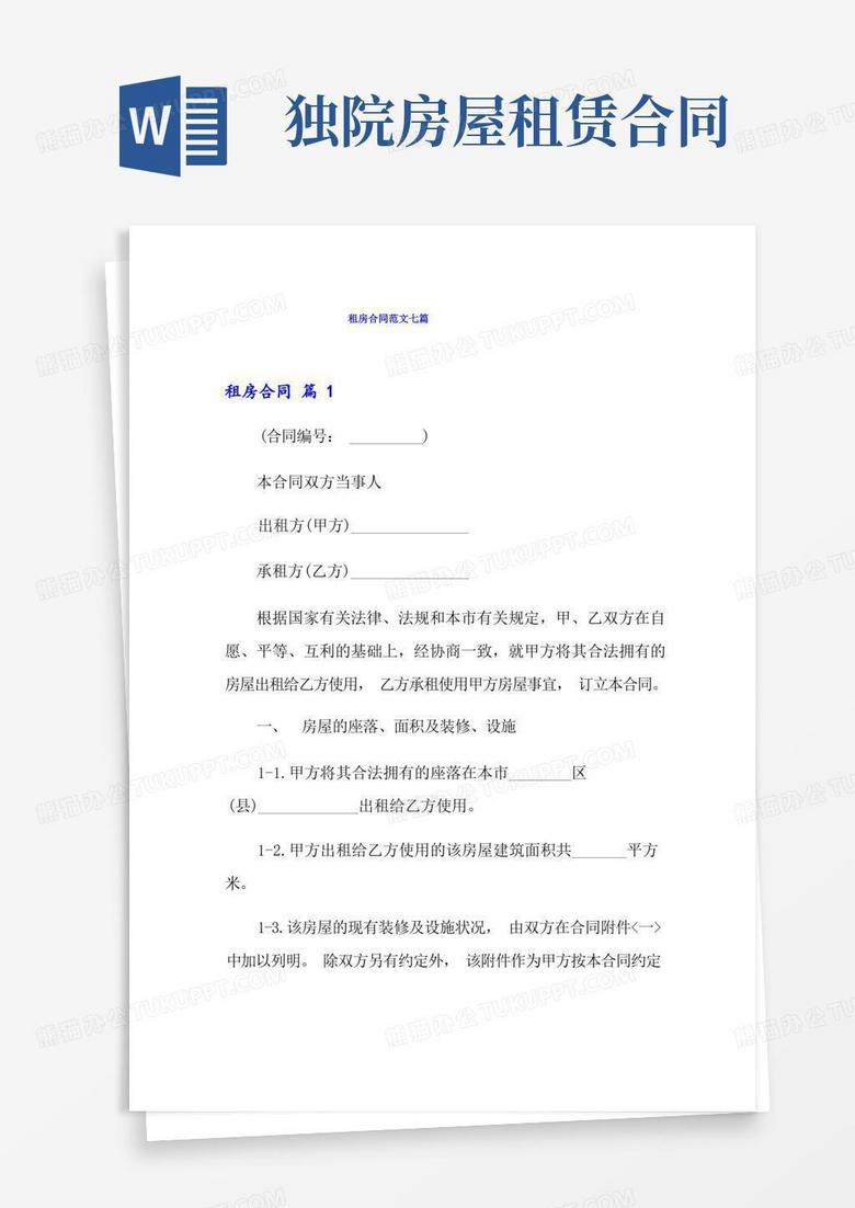 租房合同范文七篇Word模板下载 熊猫办公