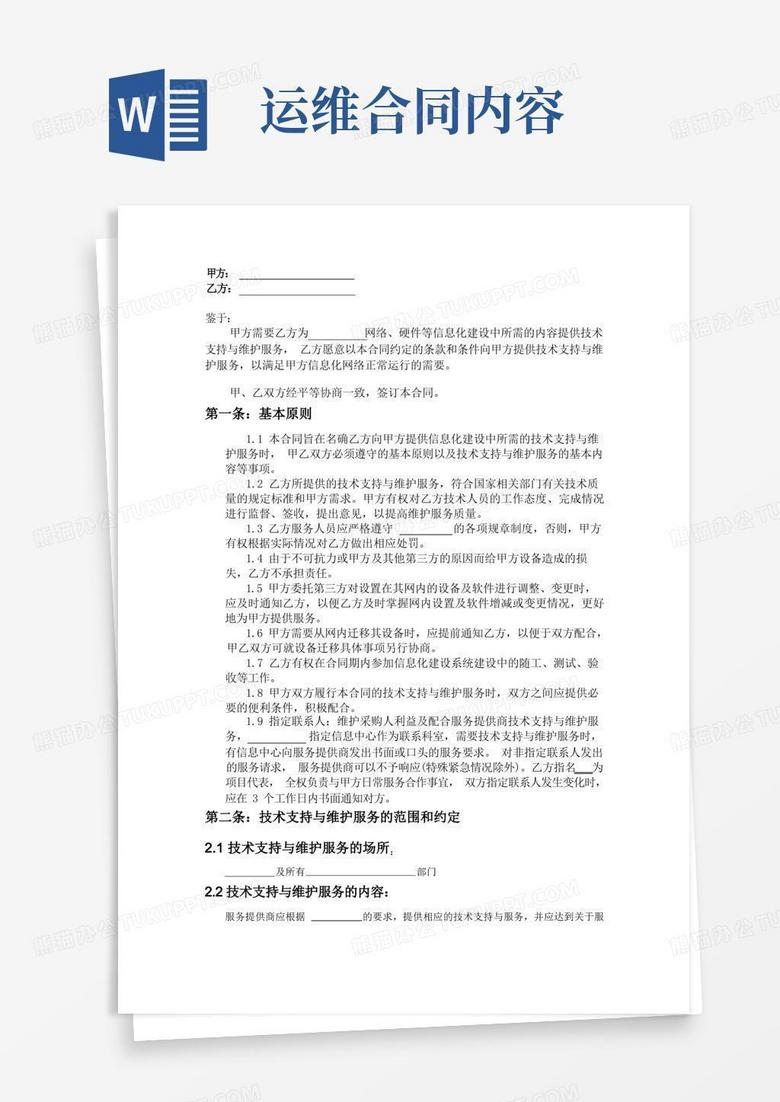 运维合同 范本 Word模板下载 熊猫办公