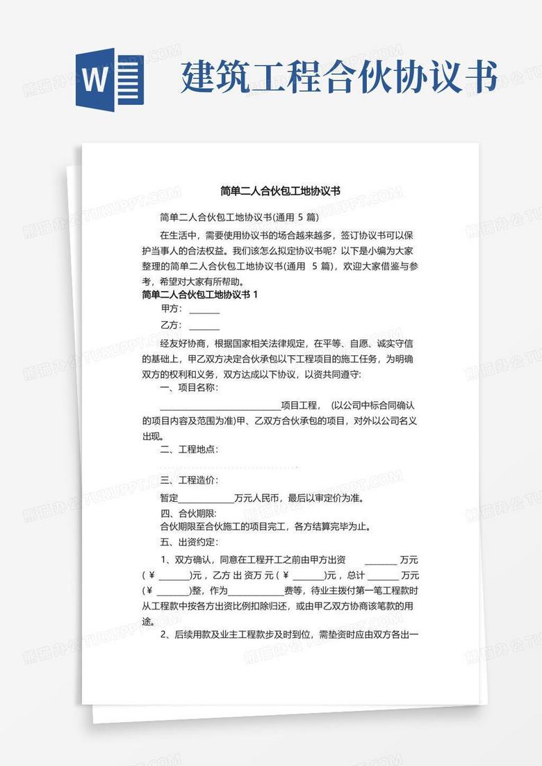 简单二人合伙包工地协议书通用5篇Word模板下载 编号levjobrz 熊猫办公