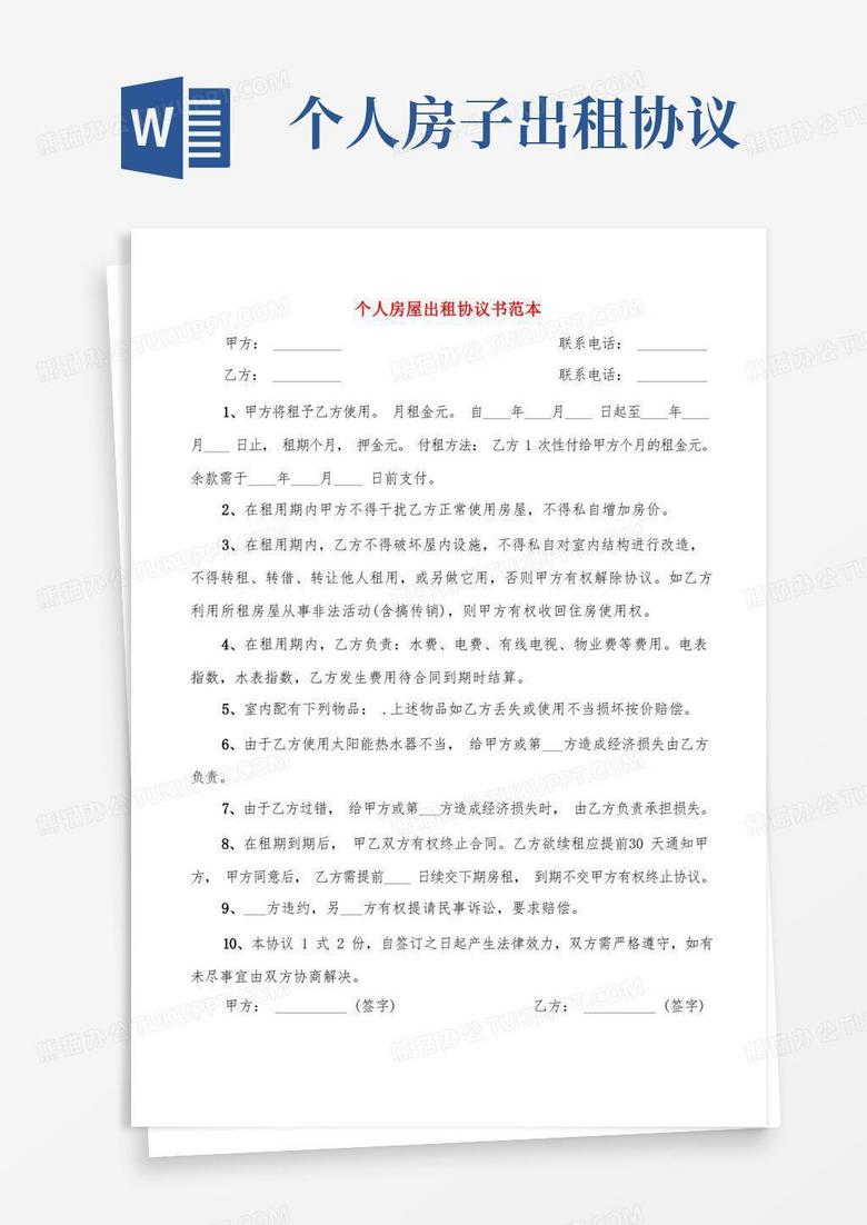 个人房屋出租协议书范本 2篇 Word模板下载 熊猫办公