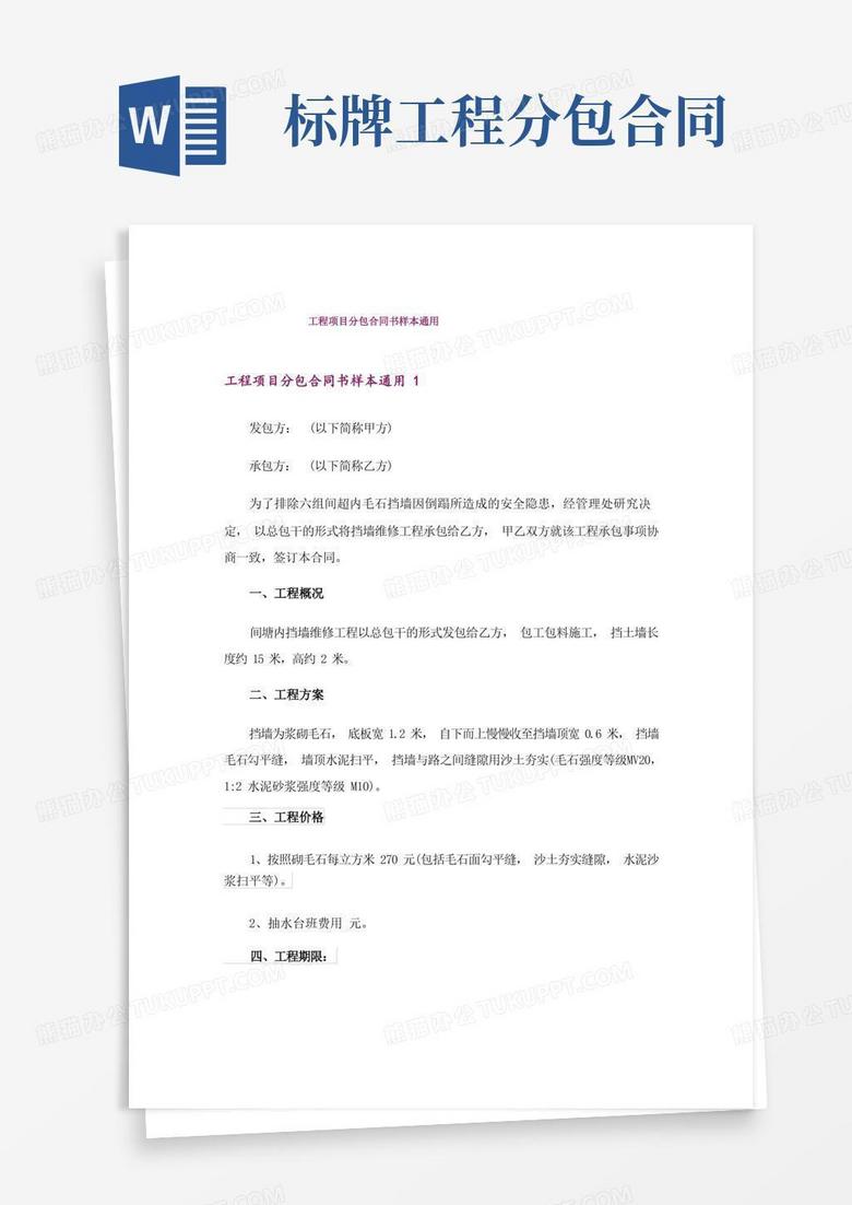 工程项目分包合同书样本通用Word模板下载 熊猫办公