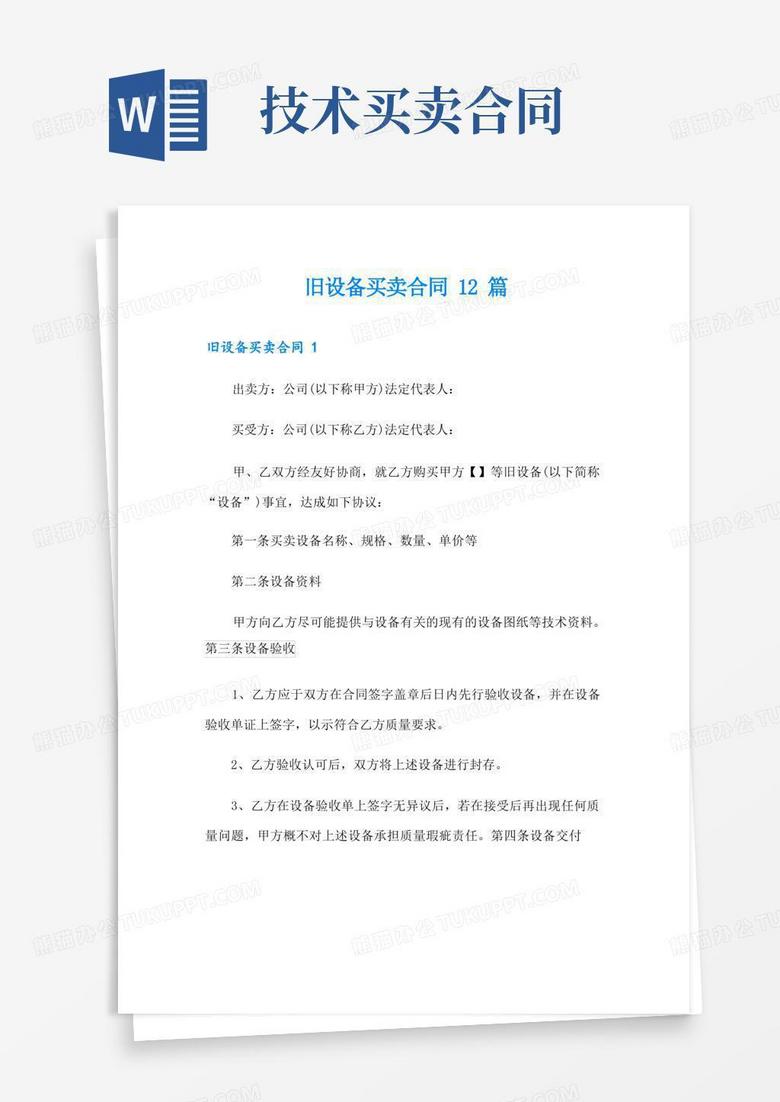 旧设备买卖合同12篇Word模板下载 熊猫办公