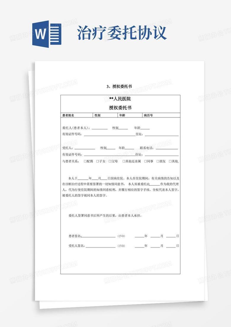 医院医疗知情同意书 授权委托书Word模板下载 编号lprdznwd 熊猫办公