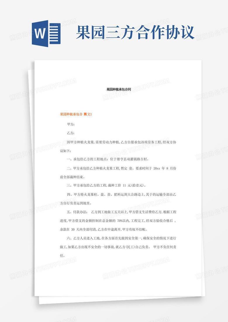 果园种植承包合同Word模板下载 熊猫办公