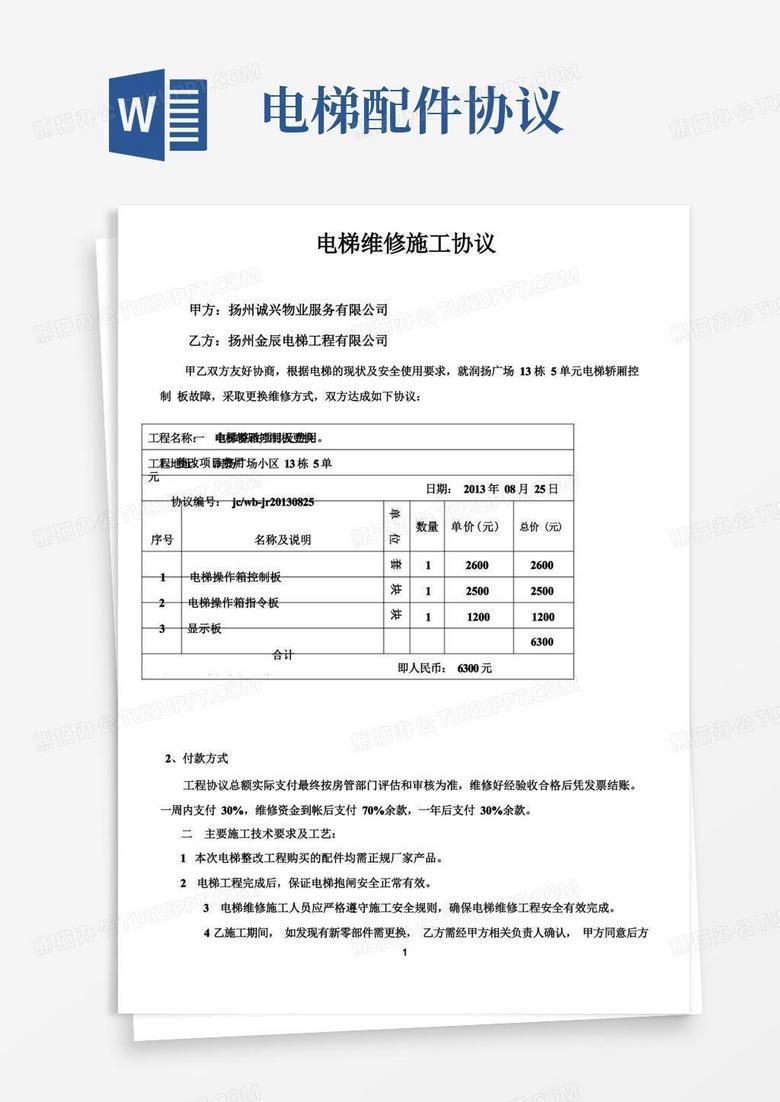 电梯维修协议Word模板下载 编号qxnwmjpa 熊猫办公