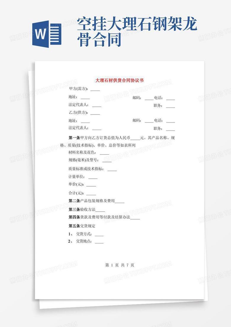 大理石材供货合同协议书 2篇 Word模板下载 编号qkonakga 熊猫办公