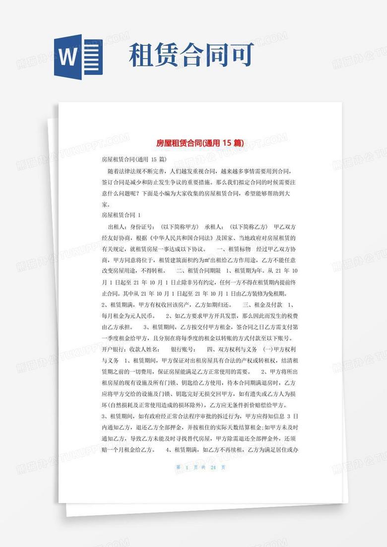 房屋租赁合同 通用15篇 Word模板下载 熊猫办公