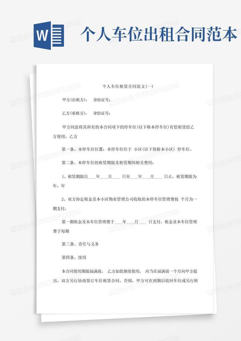 个人车位租赁合同范本简单3篇Word模板下载 熊猫办公