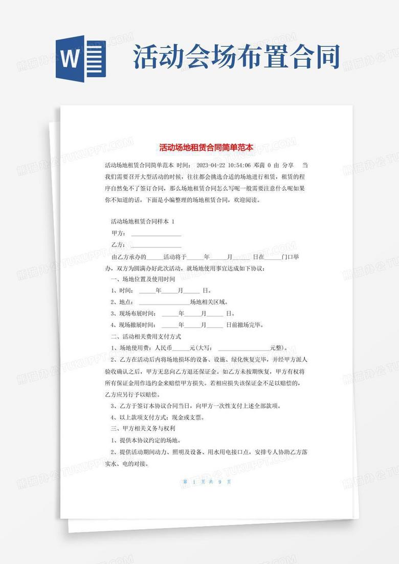 活动场地租赁合同简单范本Word模板下载 熊猫办公