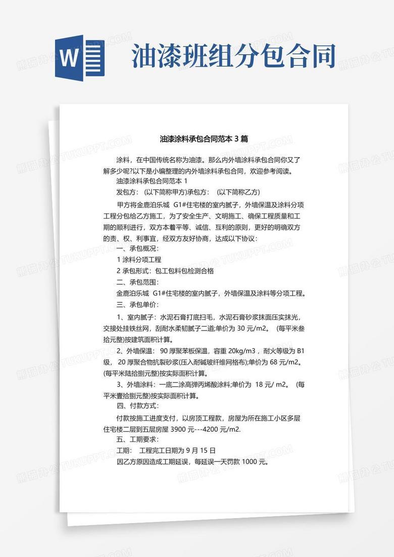 油漆涂料承包合同范本3篇Word模板下载 编号lnvojkxw 熊猫办公