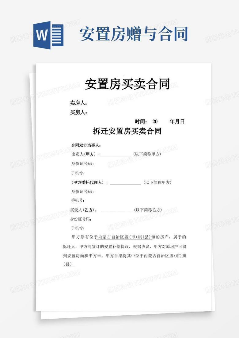 安置房买卖合同Word模板下载 编号qybpkbbe 熊猫办公