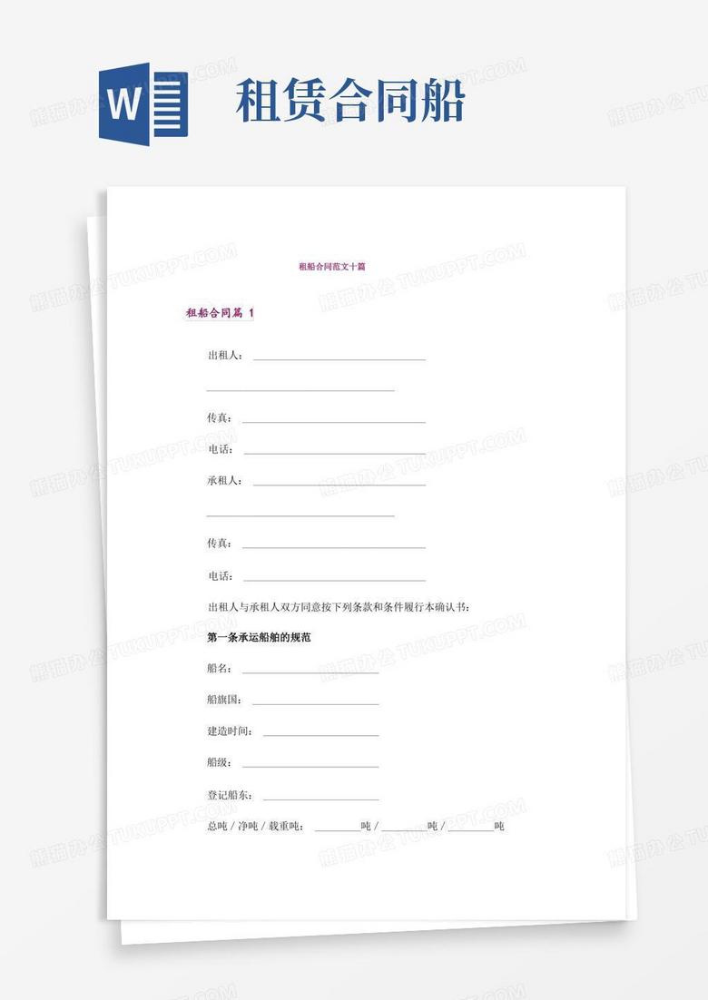 租船合同范文十篇Word模板下载 编号lybpkbjk 熊猫办公