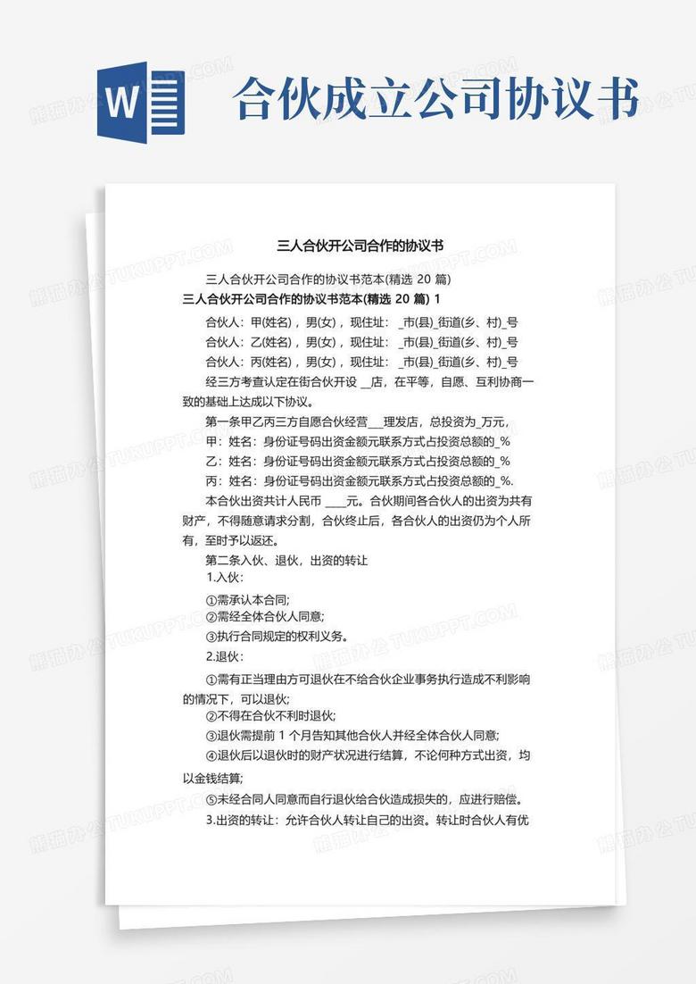 三人合伙开公司合作的协议书Word模板下载 编号qvdezdgr 熊猫办公