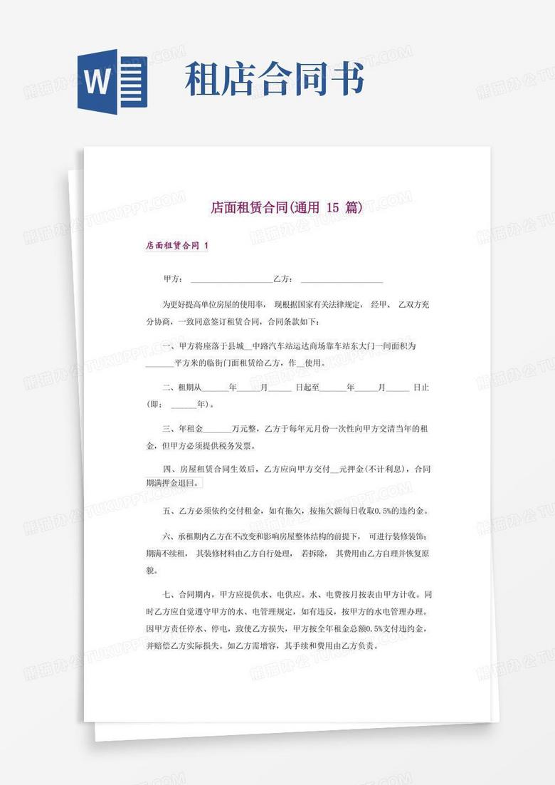 店面租赁合同 通用15篇 Word模板下载 熊猫办公