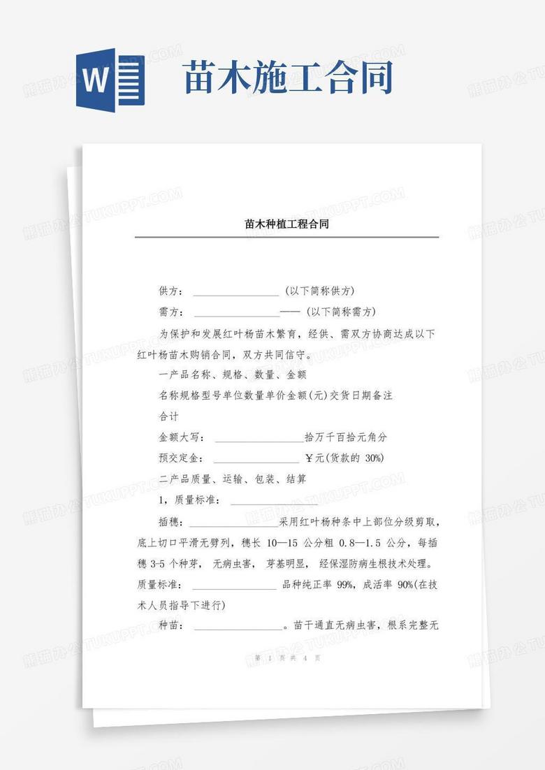 苗木种植工程合同Word模板下载 编号lwbndkmo 熊猫办公