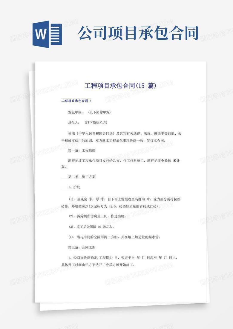 工程项目承包合同 15篇 Word模板下载 熊猫办公