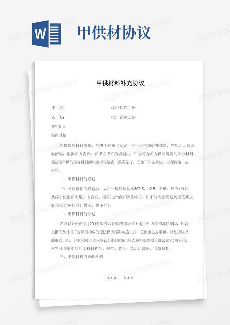 甲供材料协议Word模板下载 编号lrjkemen 熊猫办公