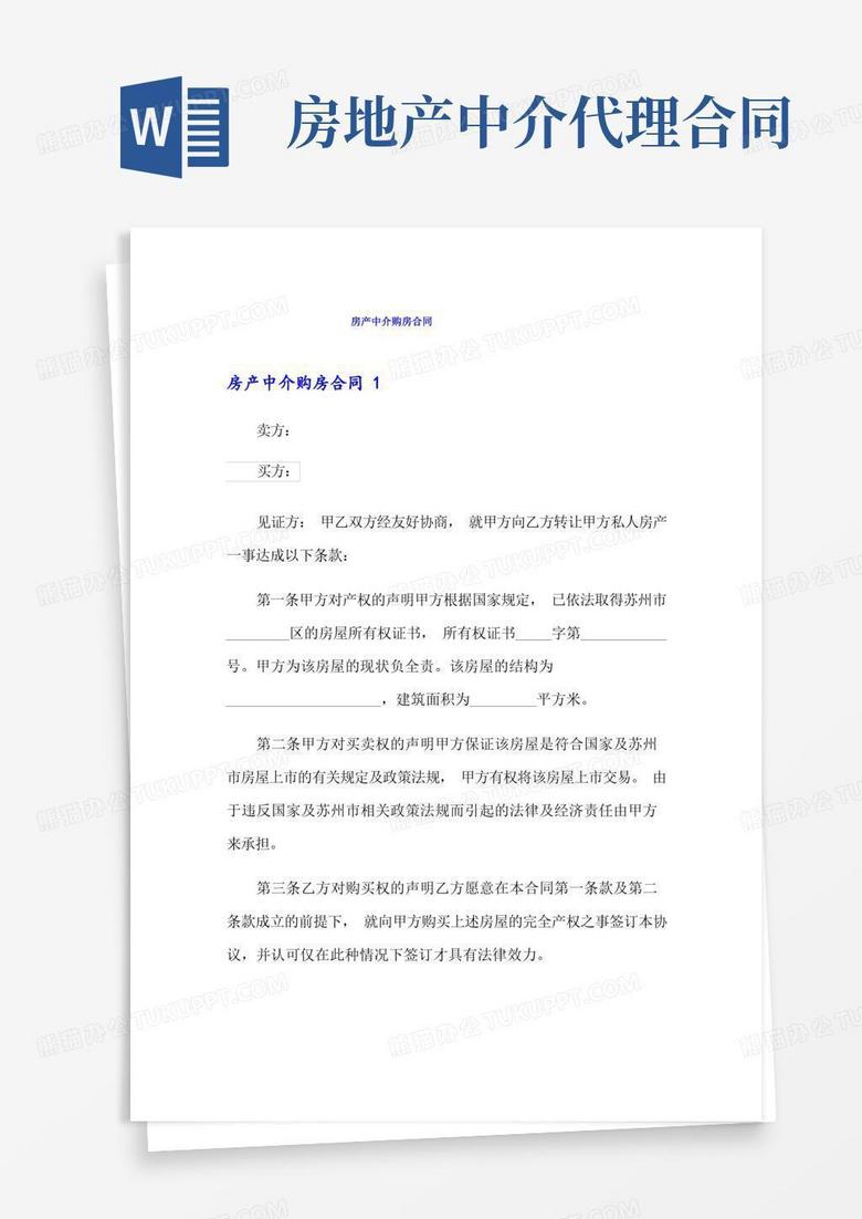 房产中介购房合同Word模板下载 熊猫办公