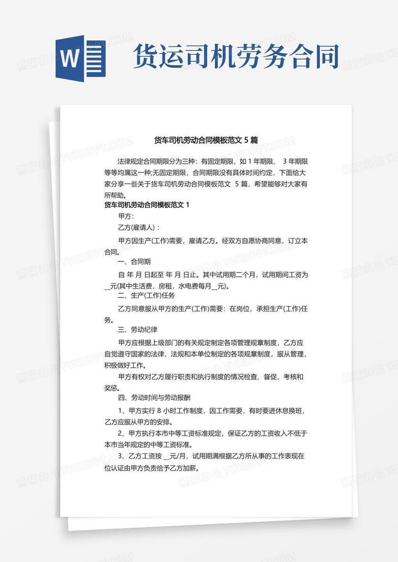 货车司机劳动合同范文5篇Word模板下载 熊猫办公