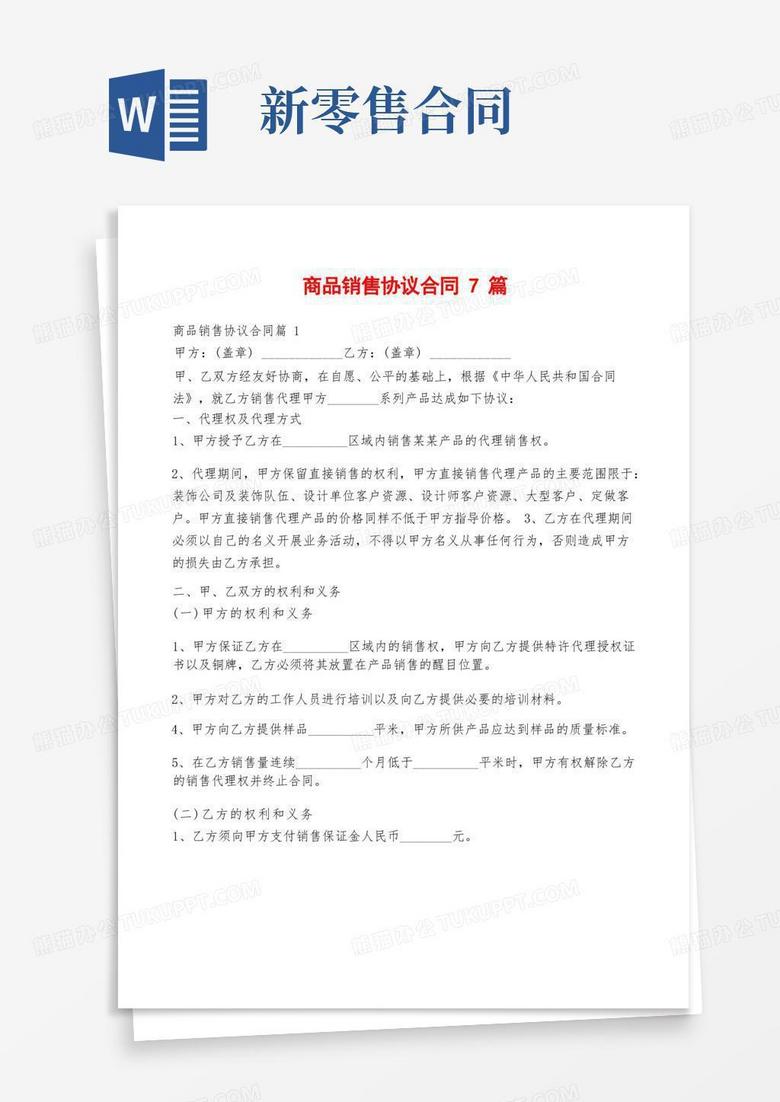 商品销售协议合同7篇Word模板下载 熊猫办公