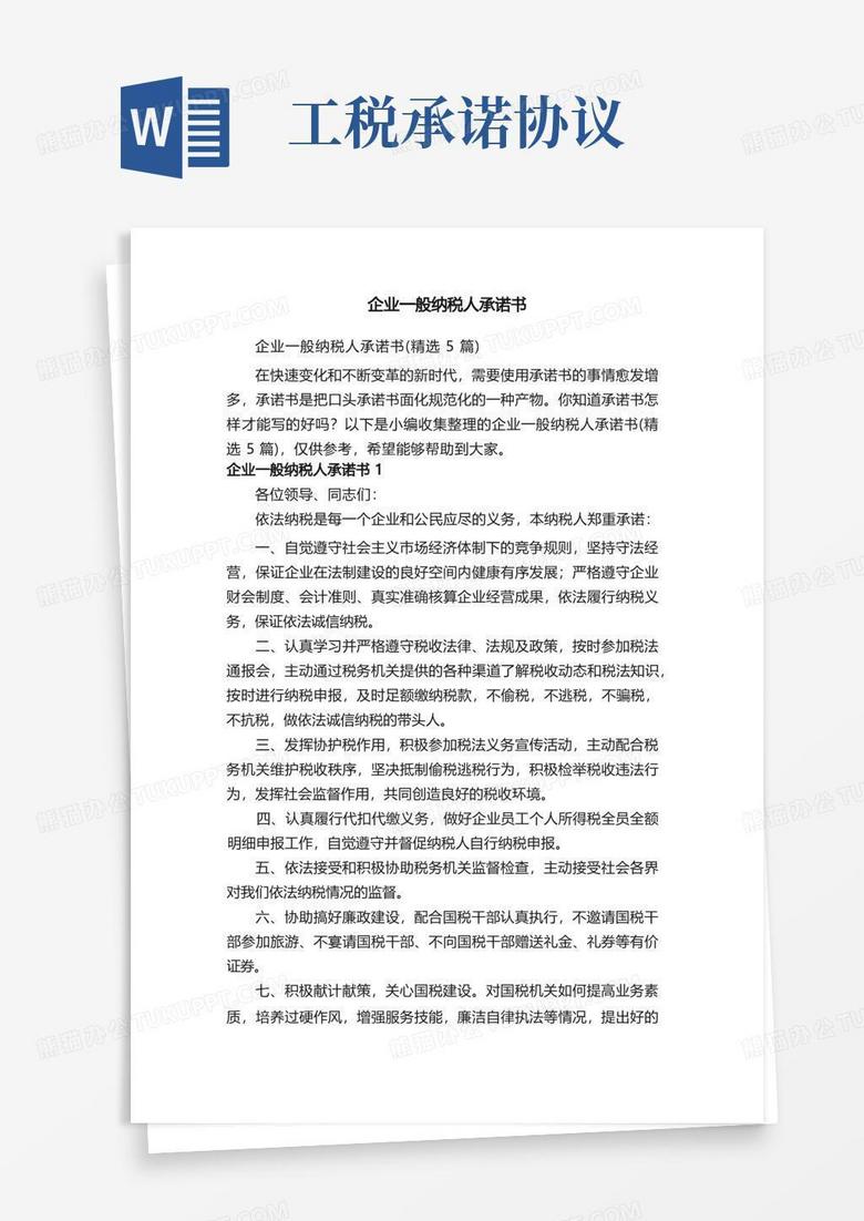 企业一般纳税人承诺书精选5篇Word模板下载 编号qvdeznxe 熊猫办公